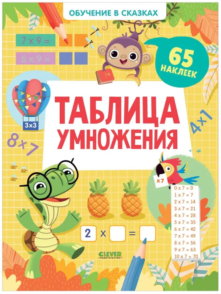 Таблица умножения. 65 наклеек. Обучение в сказках - RusKniga